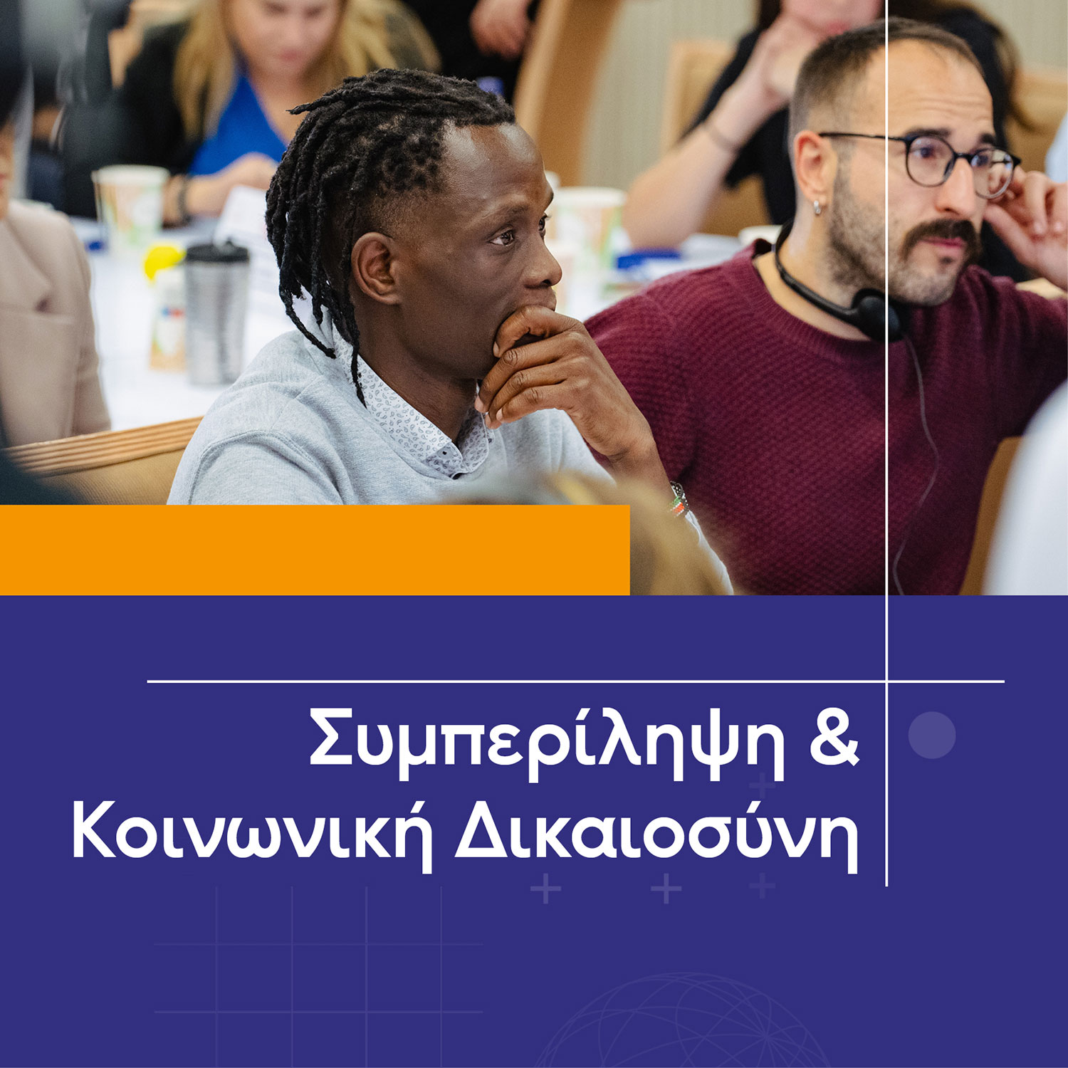 ΣΥΜΠΕΡΙΛΗΨΗ & ΚΟΙΝΩΝΙΚΗ ΔΙΚΑΙΟΣΥΝΗ – Youth Policy